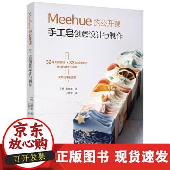 【直发】 Meehue的公开课 手工皂创意设计与制作 [韩]权卿美著,王晓宇 译