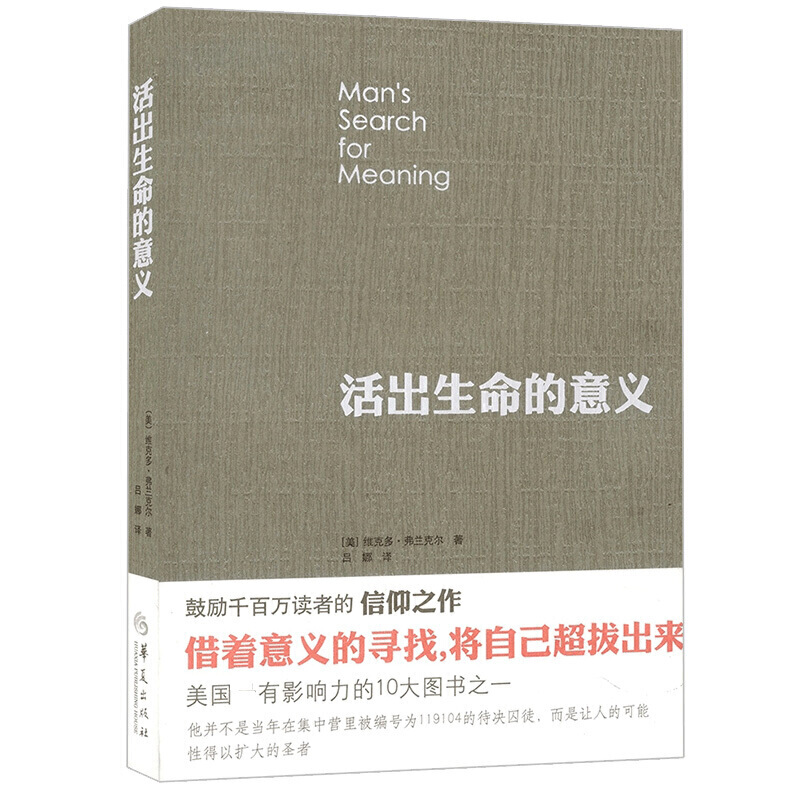 活出生命的意义 弗兰克尔作品 追寻生命的意义成功心理学书籍