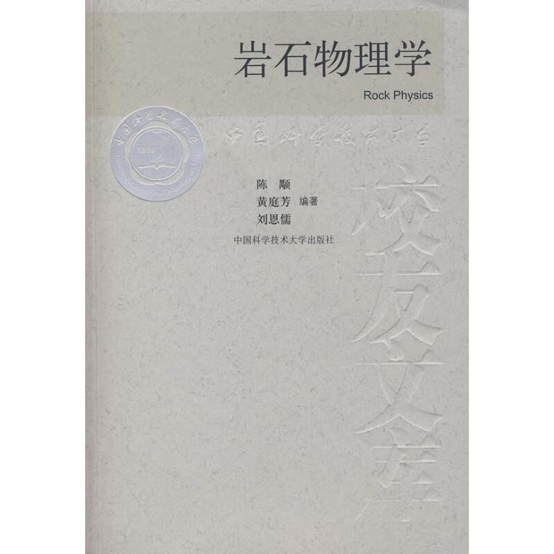岩石物理学【，放心购买】
