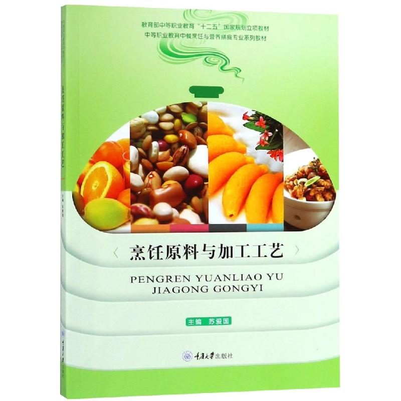 烹饪原料与加工工艺/苏爱国