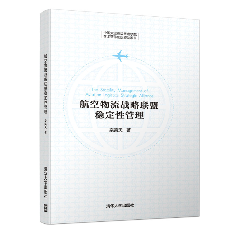 现货:航空物流战略联盟稳定性管理9787302514718