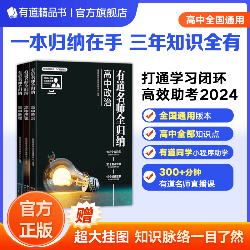 【赠视频课+思维导图】有道精品书现货 有道名师全归纳：高中数学+高中物理+化学+语文+英语+生物+政治+历史+地理 高一高二高三知识点总结梳理高考一轮模拟总复习书籍高考冲刺提分 政史地 赠直播课（