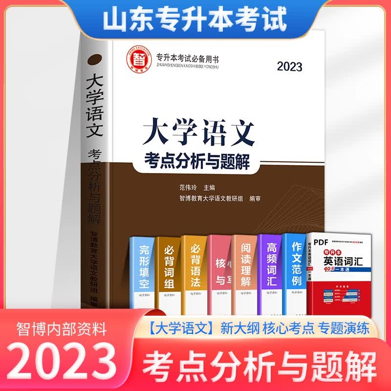 澜澜有词2023年智博山东省专升本英语核心词汇书周澜主编智博教育英语教研组英语核心词汇专升本英语核心 大学语文教材 山东省