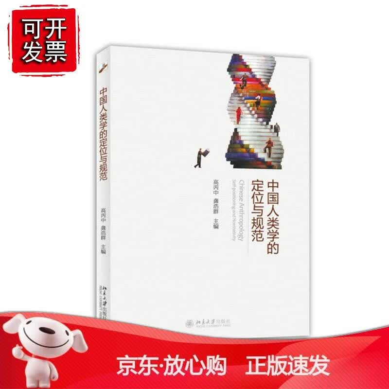 中国人类学的定位与规范