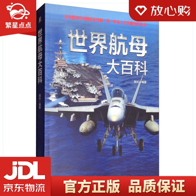 世界航母大百科 机械工业出版社