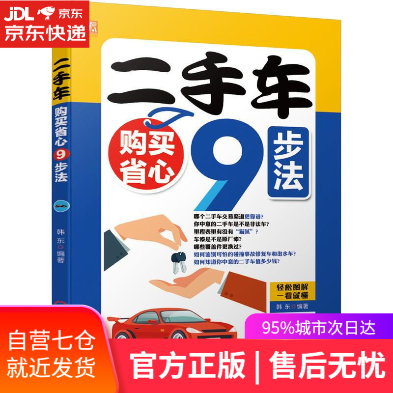 二手车购买省心9步法 机械工业出版社