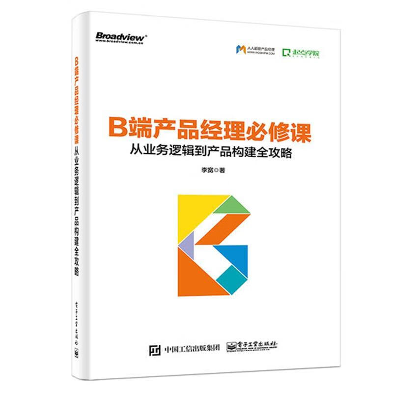 B端产品经理必修课:从业务逻辑到产品构建全攻略【，放心购买】