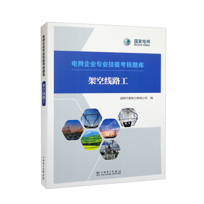电网企业专业技能考核题库：架空线路工