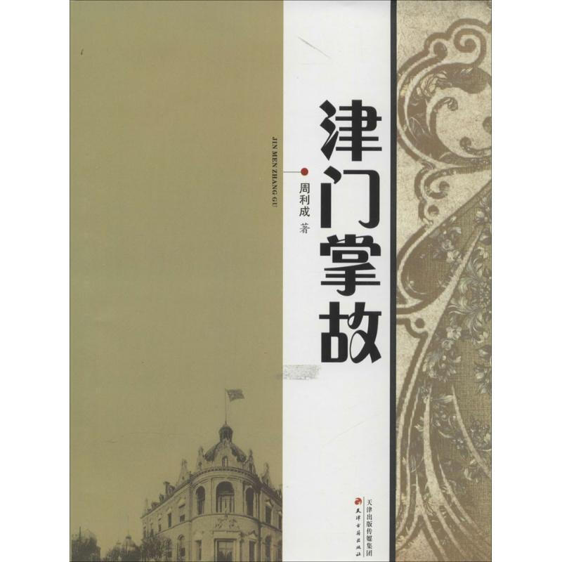 津门掌故 津门故事 地方史志 天津地方历史书籍 中国历史书籍 天津近现代史 历史书籍 天津古籍出版社