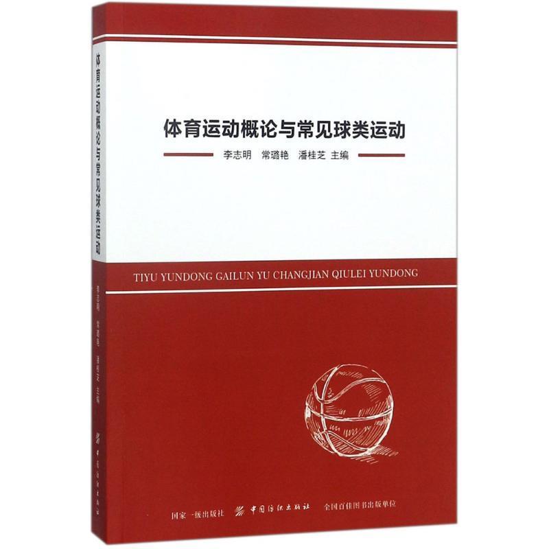体育运动概论与常见球类运动