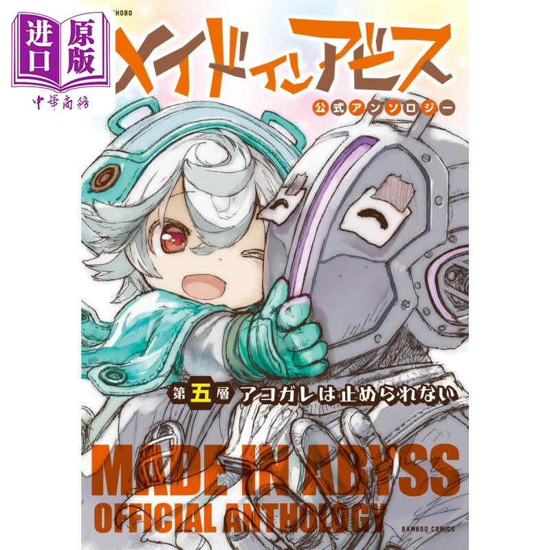 漫画 来自深渊 官方漫画集 第五层 停不下来的憧憬 有田imari 竹书房 日文原版漫画书 メイドインアビス