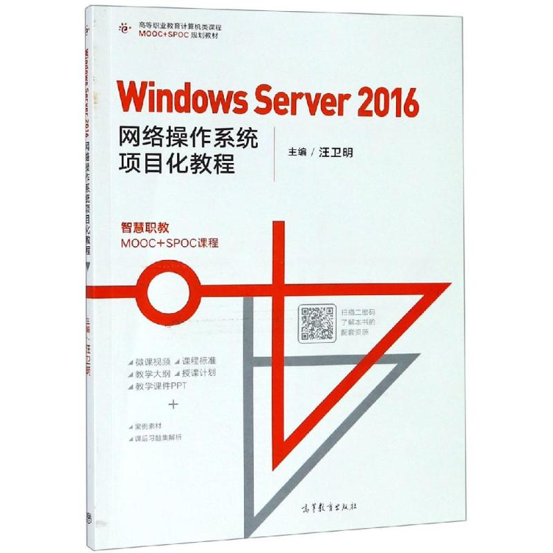 WINDOWS SERVER 2016网络操作系统项目化教程 图书