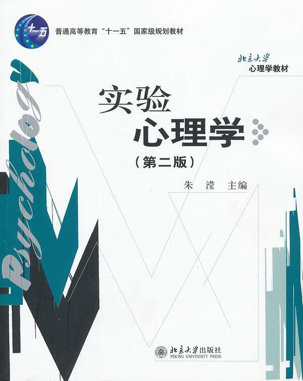 实验心理学 朱滢主编 北京大学出版社