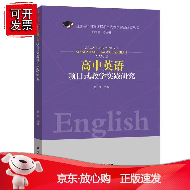 高中英语项目式教学实践研究