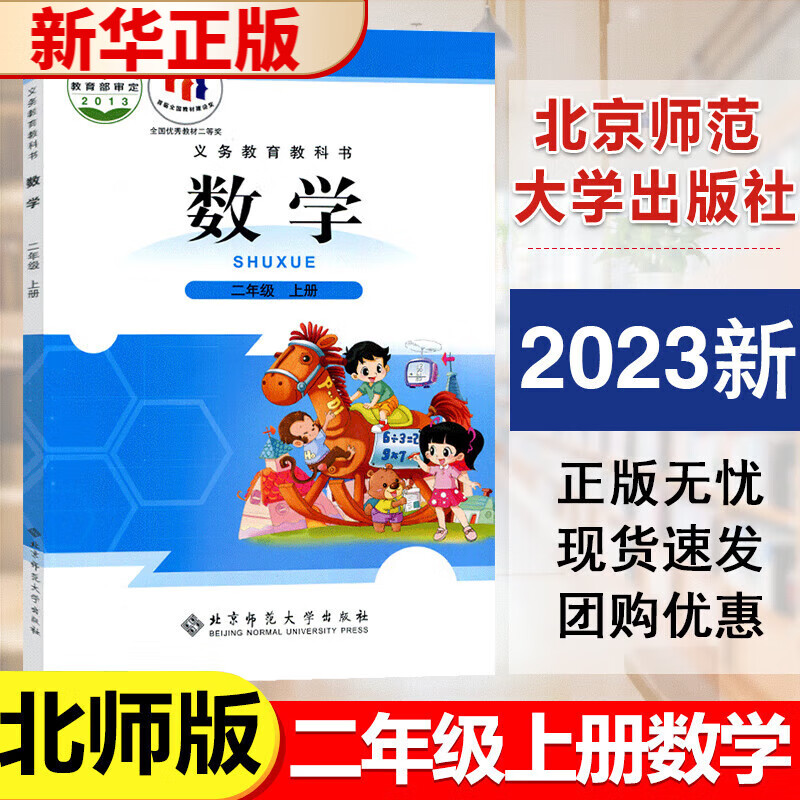 2023新版小学二年级上册数学书北师大版教材 2二年级上册数学课本北师大版本教科书北京师范大学出版社