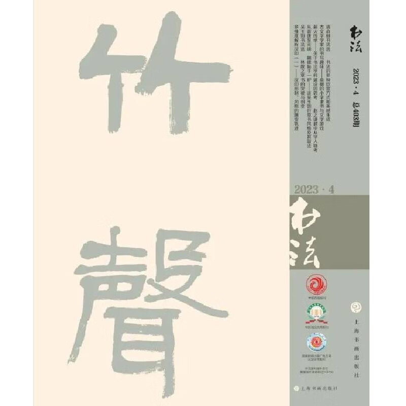 书法（2023年4月刊）