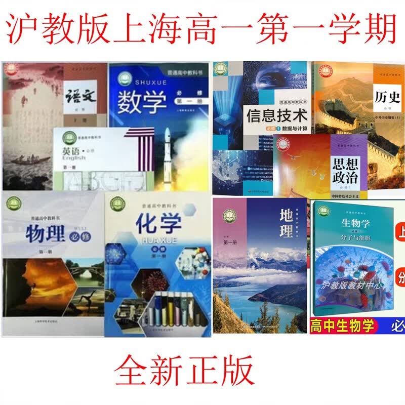 2023沪教版上海高一上册第一学期全套课本语数英物理化学生物地理 地理课本 高一上