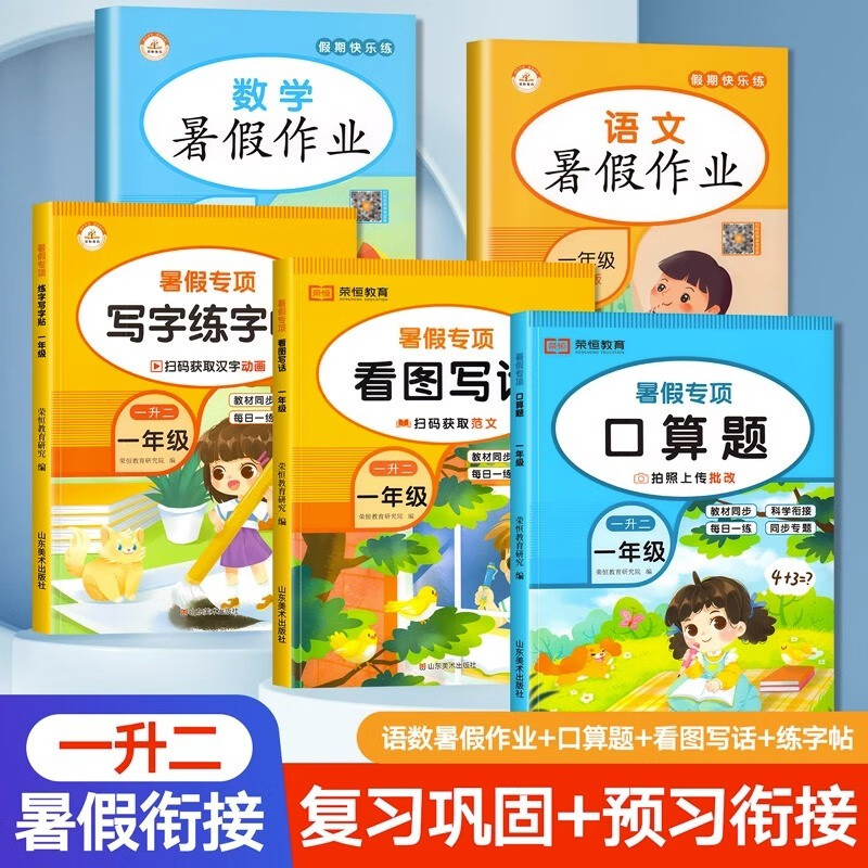 全5册 一年级暑假作业人教版语文数学2023一升二暑假衔接小学教材专项训练天天练1升2下学期升二年级假期作业本口算 【5册】语文数学暑假作业+口算+看图+字帖