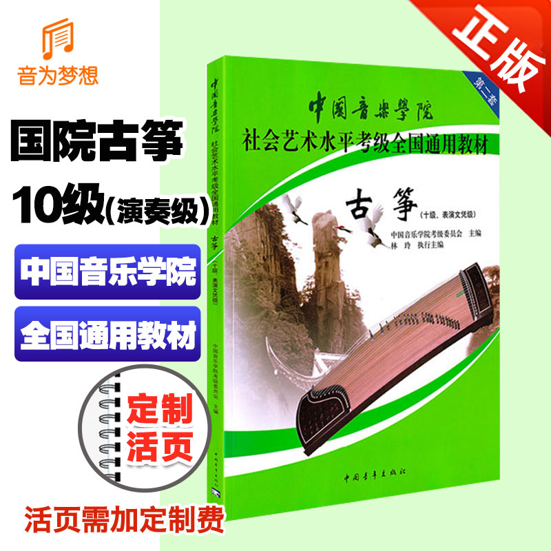 定制活页 新版中国音乐学院古筝考级教材10级演奏级 国音儿童古筝考级教程第十级中国院古筝专业演奏文凭考试练习曲目乐谱书
