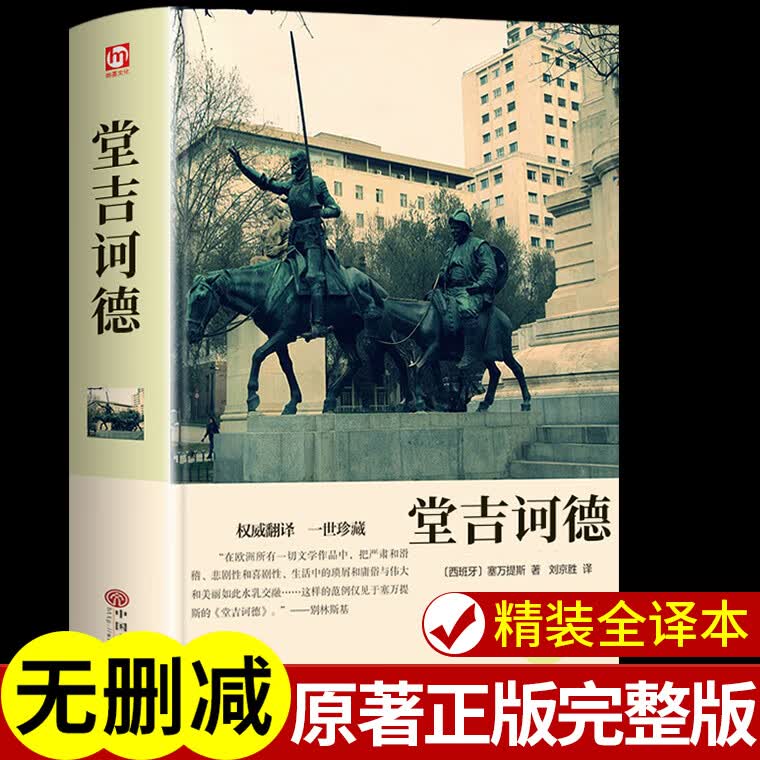 牛虻书世界名著书籍书经典文学书适合初中生高中生大学生课外阅读青春励志读物2017好书必读正 精装版-堂吉诃德