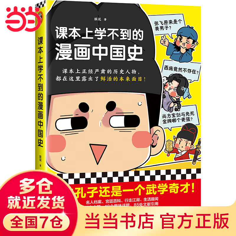 课本上学不到的漫画中国史（课本上正经严肃的历史人物，都在这里露出了鲜活的本来面目！）