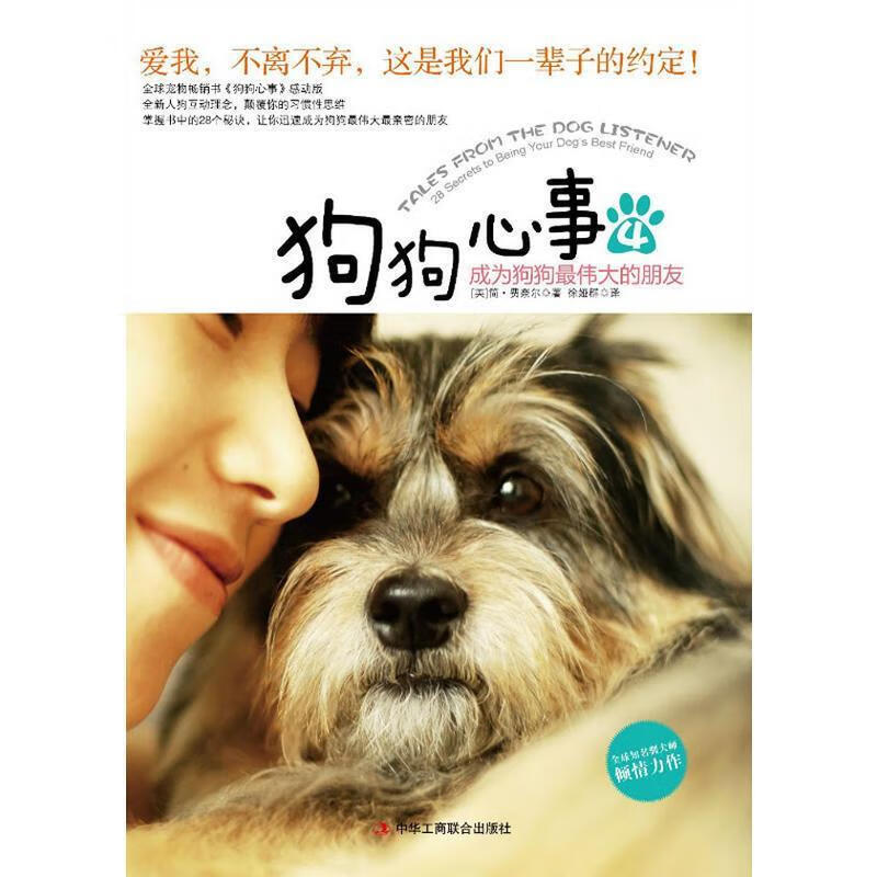 狗狗心事4：成为狗狗伟大的朋友 9787515803234
