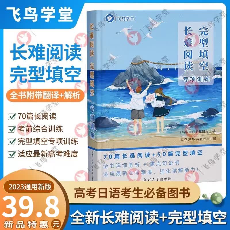 高考日语长难阅读 完型填空专项训练 全书翻译含解析 飞鸟学堂
