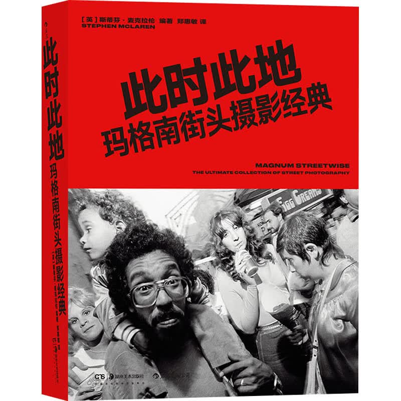 此时此地 玛格南街头摄影经典 图书