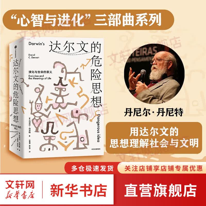 达尔文的危险思想：演化与生命的意义 心智与进化三部曲 丹尼尔·丹尼特著 【单册】达尔文的危险思想