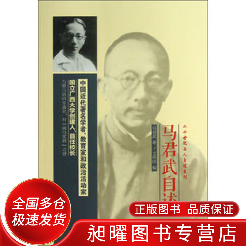 二十世纪名人自述系列 马君武自述【精选】