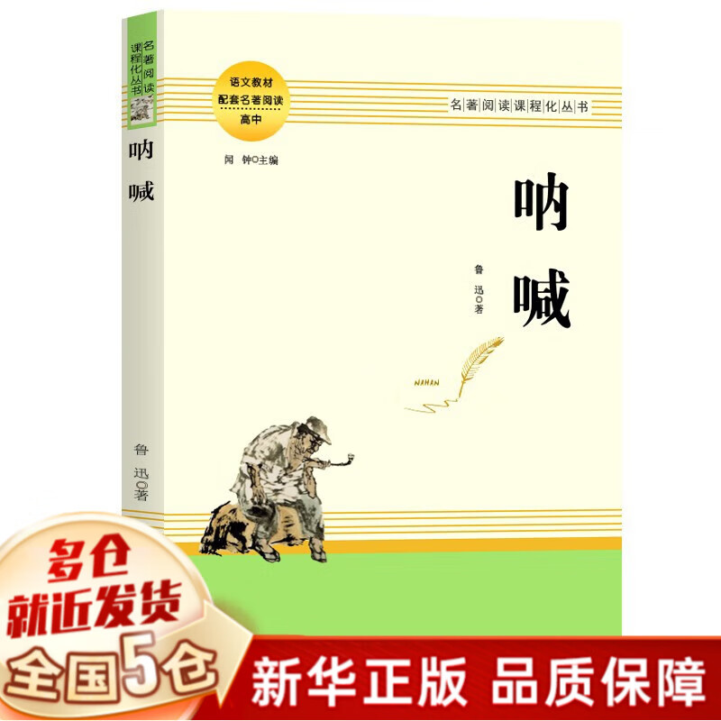 高中高一高二高三课外阅读必读课外书名著读物书目书籍：三国演义红楼梦原著+乡土中国 高中版 费孝通+堂吉诃德+老人与海+人间词话+呐喊+彷徨鲁迅+谈美书简+哈姆莱特高中生版等 【单本定价