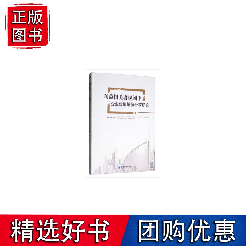 利益相关者视阈下企业价值增值分享研究