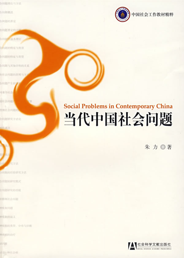 当代中国社会问题【现货】