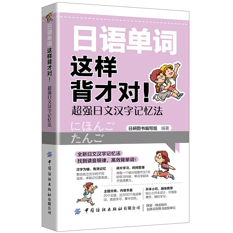 日语单词这样背才对！超强日文汉字记忆法《现货速发》