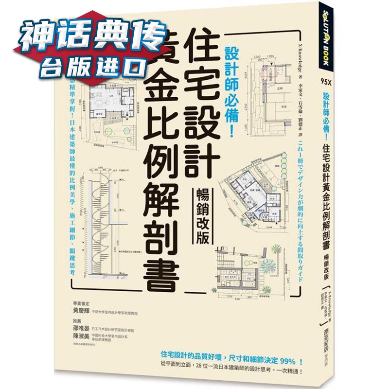 现货 设计师！住宅设计黄金比例解剖书 麦浩斯 李家文 台版图书【神话典传】