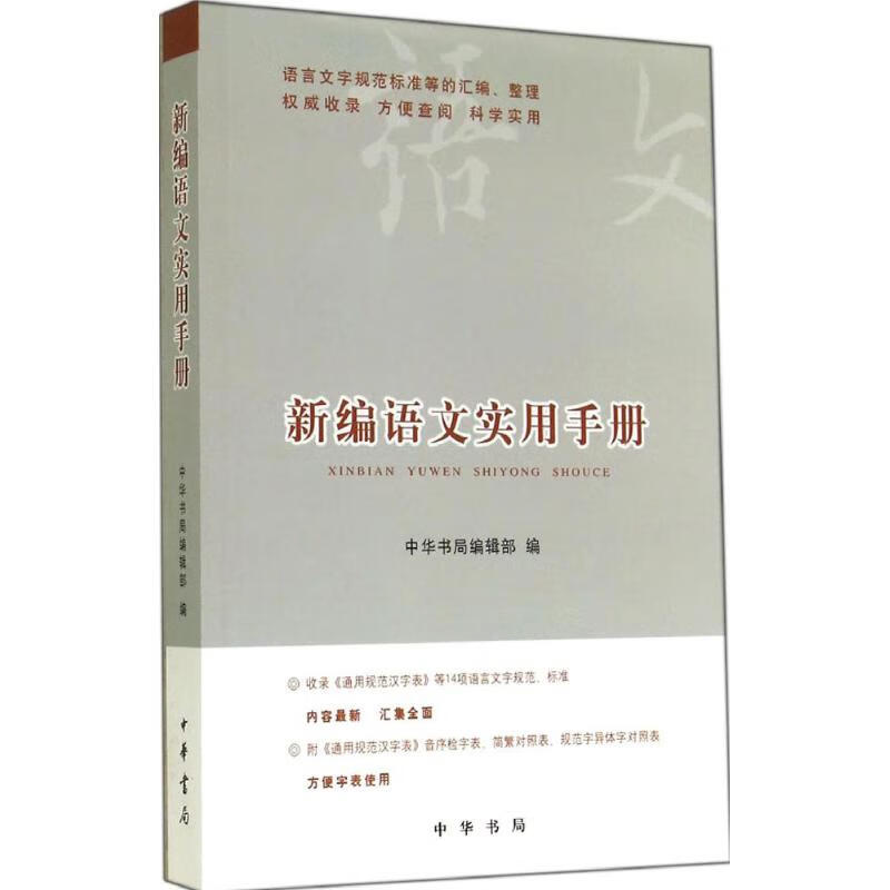新编语文实用手册