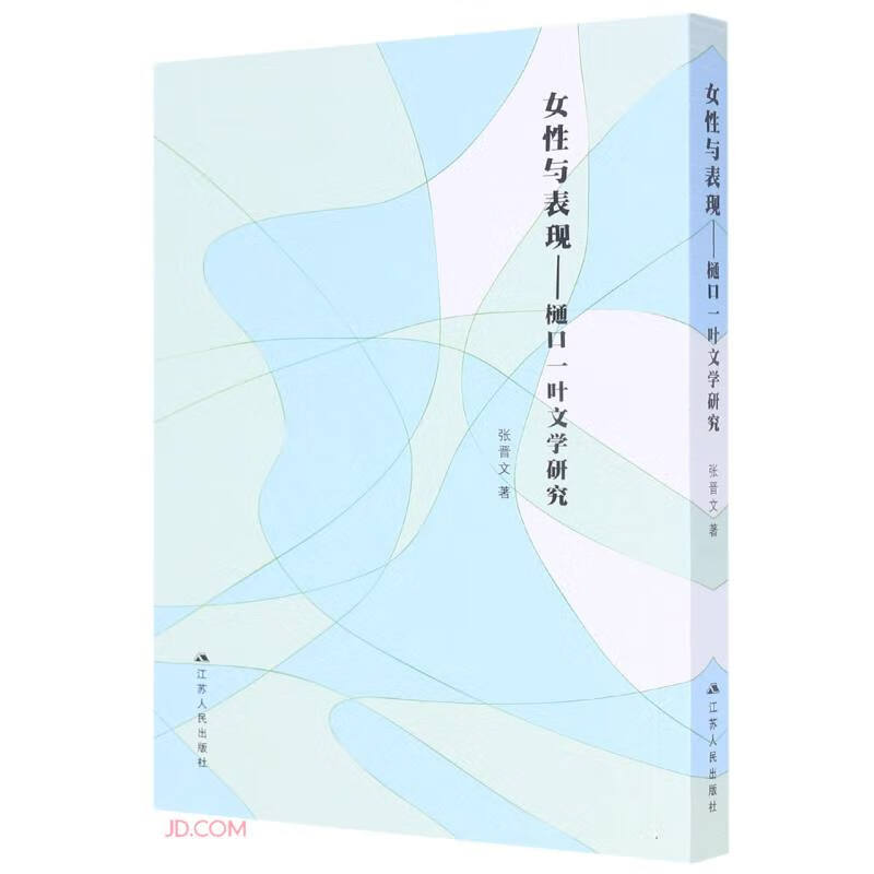 女性与表现--樋口一叶文学研究(日文版)