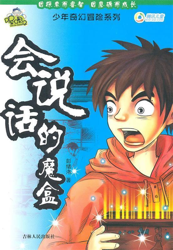 会说话的魔盒 彭绪洛 著【书】