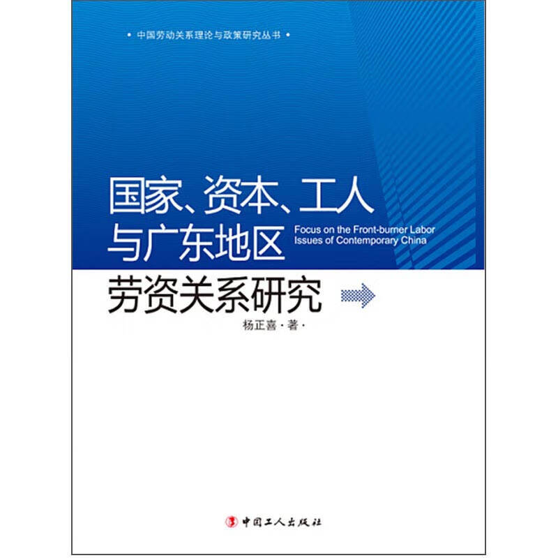 国家资本工人与广东地区劳资关系研究【精选】