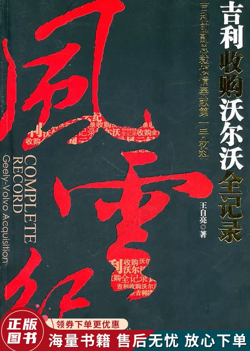 风云纪：吉利收购沃尔沃全记录