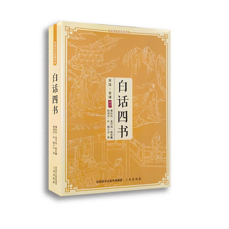传统文化经典读本——《白话四书》