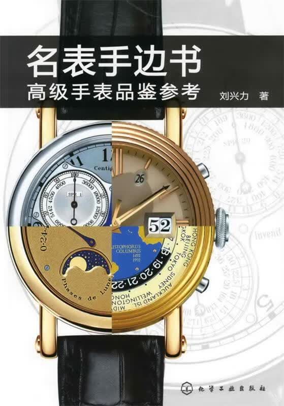 名表手边书--高级手表品鉴参考【好书，下单速发】