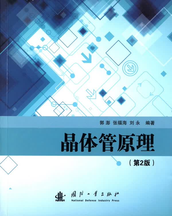 晶体管原理（第2版） 郭澎,张福海,刘永编著