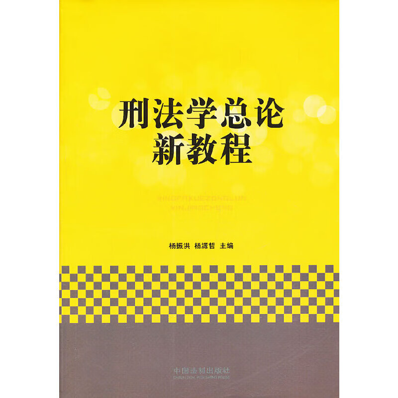 刑法学总论新教程