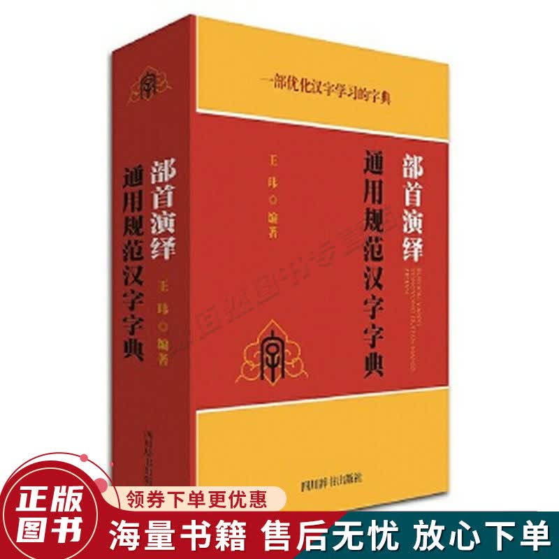 部首演绎通用规范汉字字典