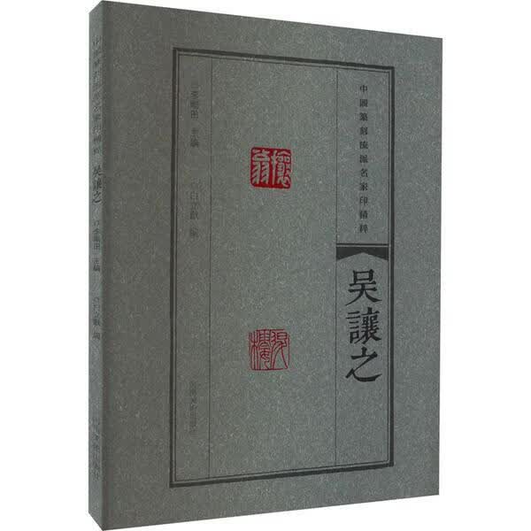 中国篆刻流派名家印精粹-吴让之