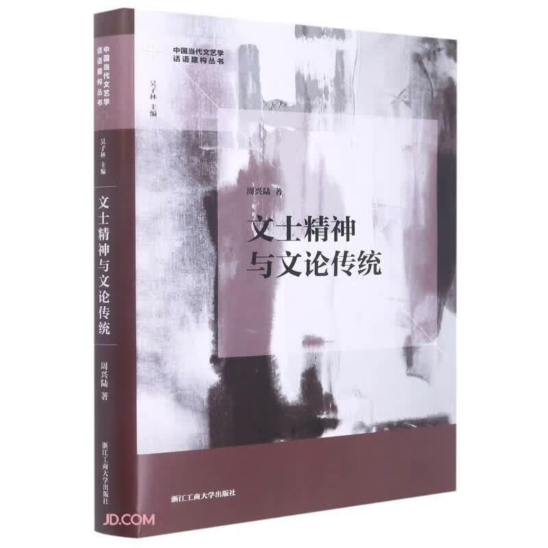 文士精神与文论传统(精)/中国当代文艺学话语建构丛书