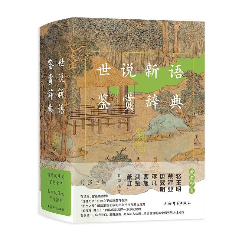 世说新语鉴赏辞典