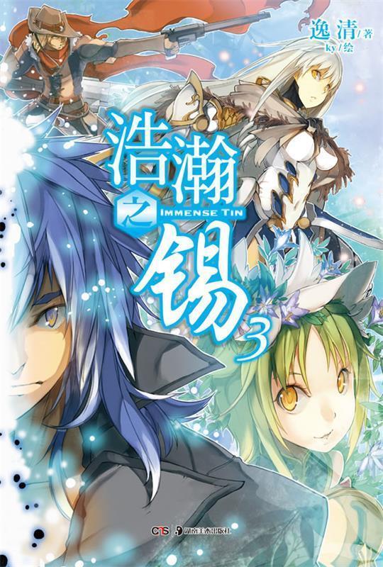浩瀚之锡3 逸清