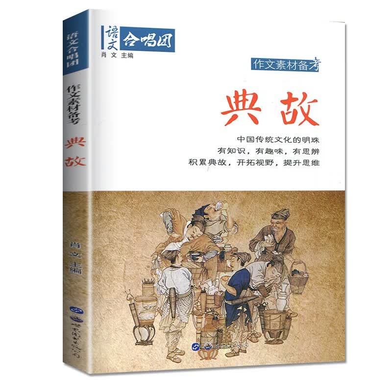 单本自选】备考2023语文作文合唱团畅读版经典常谈 初中高中高考中考满分作文素材写作积累技巧提升教辅书 典故